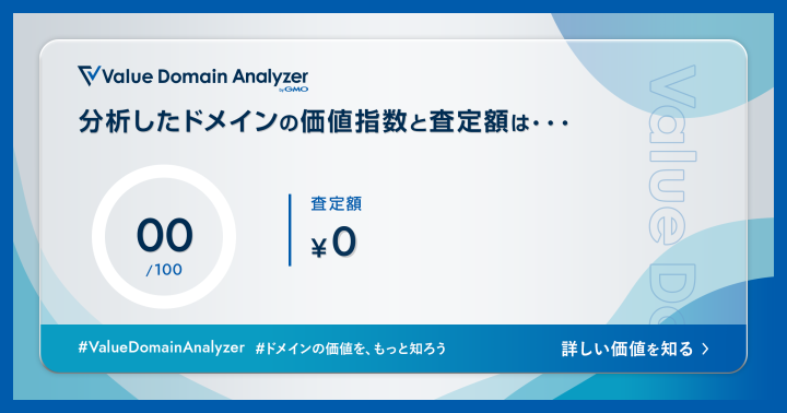 Value Domain Analyzer | ドメイン（サイト）の価値を分析