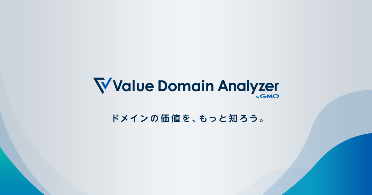 Value Domain Analyzer - バリュードメイン