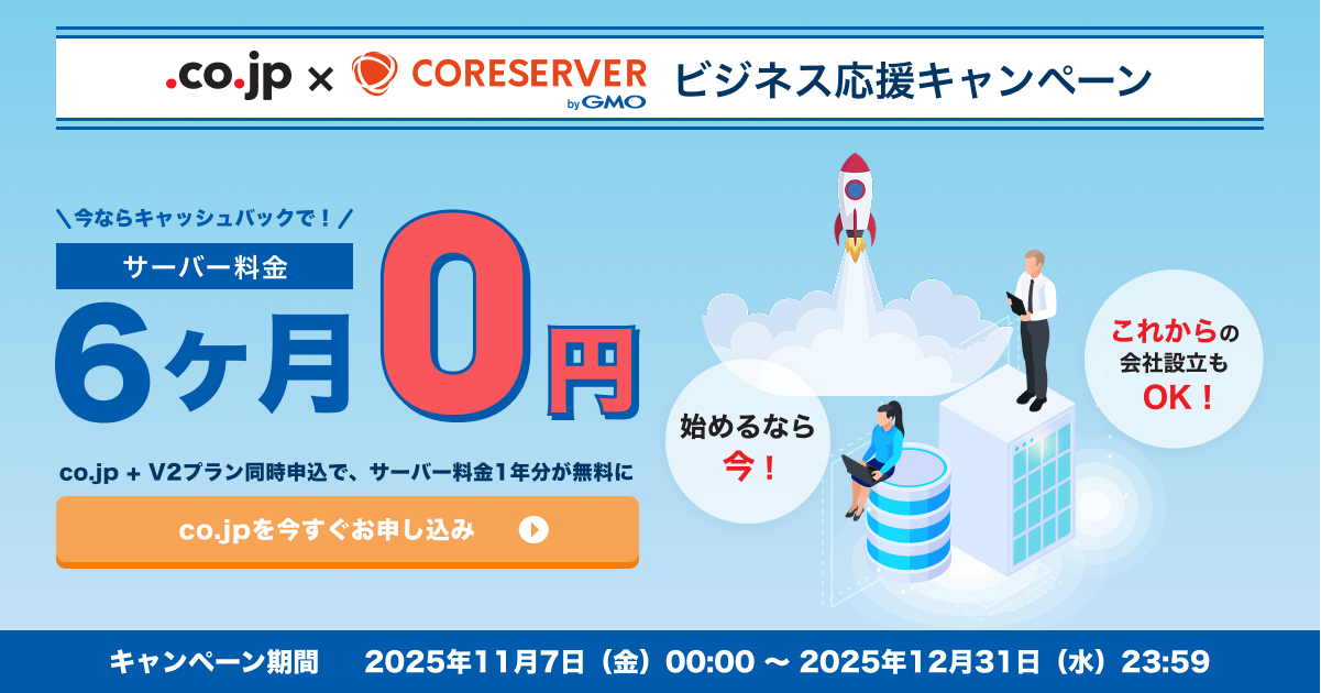 【コアサーバーV2プラン料金1年間無料！】ビジネス応援キャンペーン | お知らせ - バリュードメイン