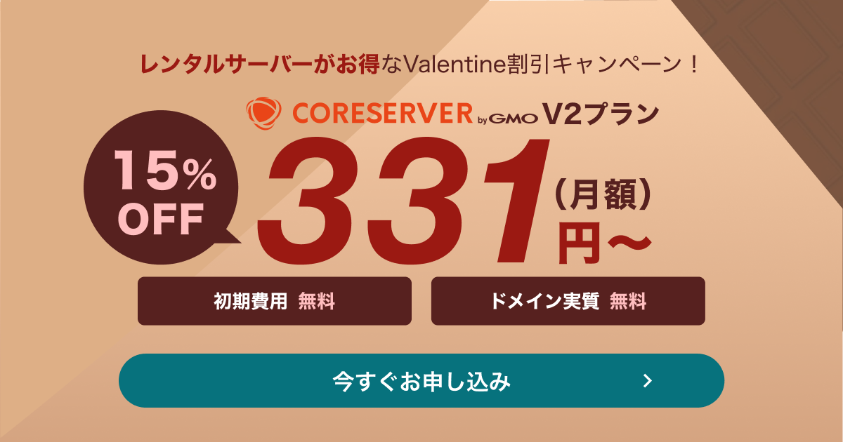 レンタルサーバーがお得なValentine割引キャンペーン！ - バリュードメイン