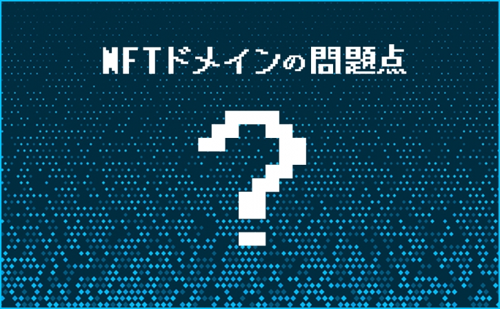 Web3ドメイン（NFTドメイン）の活用方法【実利用と将来の展望】｜バリューノート