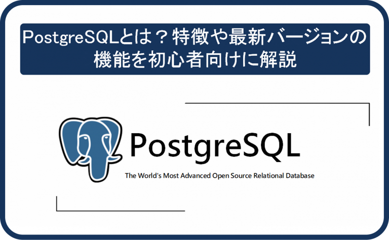 PostgreSQLとは？特徴や最新バージョンの機能を初心者向けに解説 - Value Note（バリューノート） - わかる、なるほどなIT知識。
