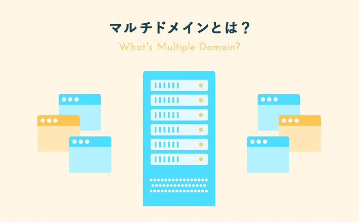 マルチドメイン（複数ドメイン）とは？初心者向けにメリット・デメリットや設定方法を解説｜バリューノート