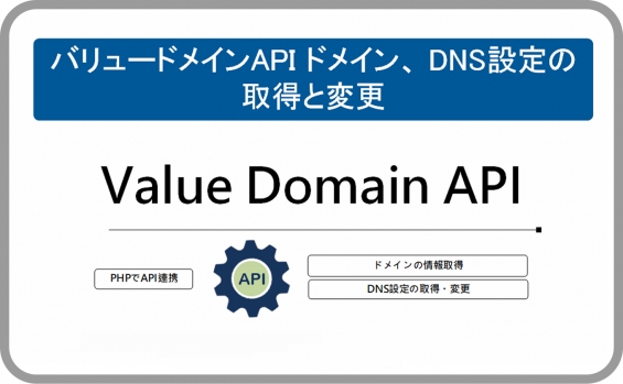 API連携とは？バリュードメインAPIでドメイン、DNS設定の取得と変更を実践｜バリューノート
