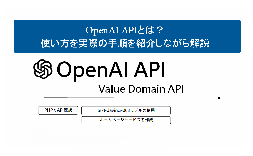 OpenAI APIとは？使い方を実際の手順を紹介しながら解説 - Value Note - わかる、なるほどなIT知識。
