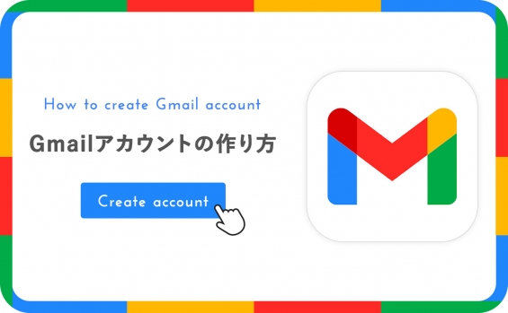 Gmail（Googleアカウント）の作り方を画像付きでわかりやすく解説｜バリューノート