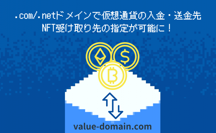 .comや.netドメインで暗号通貨（仮想通貨）の入金・送金先やNFT受け取り先の指定が可能に！ - 初心者向けホームページ＆メールアドレスの作成ガイド｜バリューノート