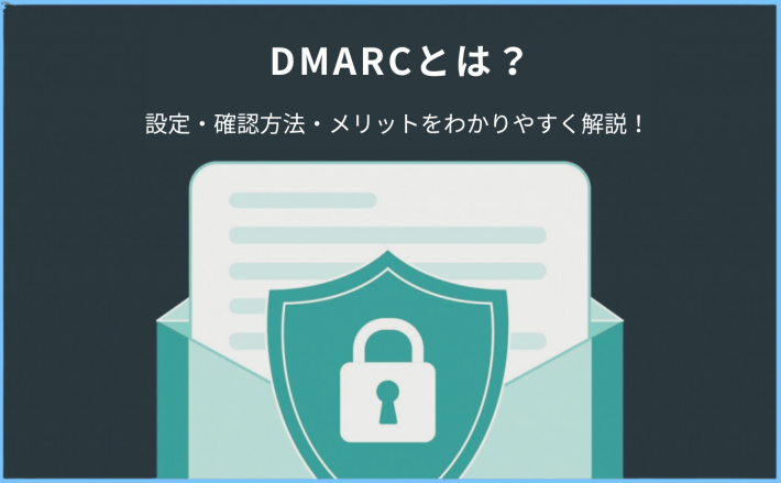 DMARCとは何？設定・確認方法・メリットをわかりやすく解説！｜バリューノート