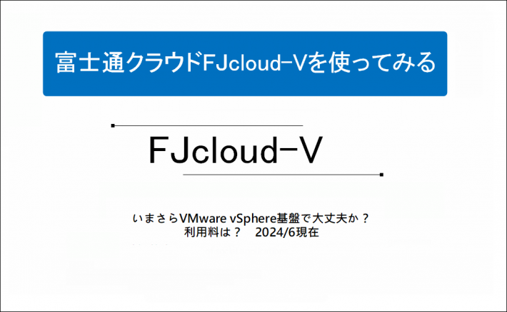 富士通クラウドFJcloud｜V（旧ニフクラ）を使ってみる｜バリューノート