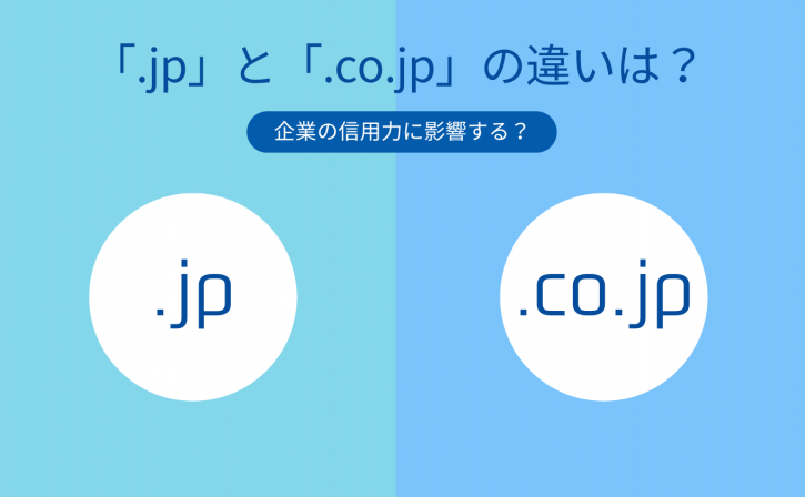 jp」と「.co.jp」の違いは？企業の信用力に影響する？｜バリューノート