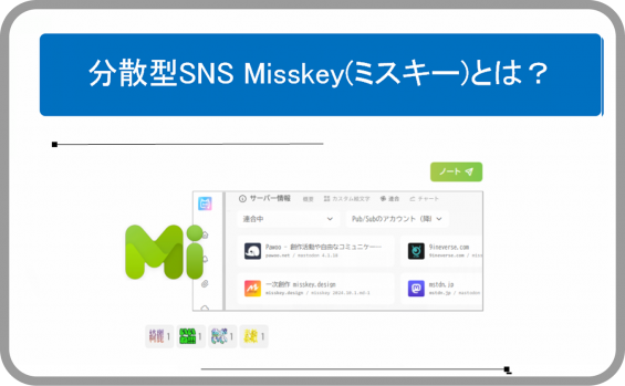 分散型SNS Misskey(ミスキー)とは？始め方から使い方までを解説｜バリューノート