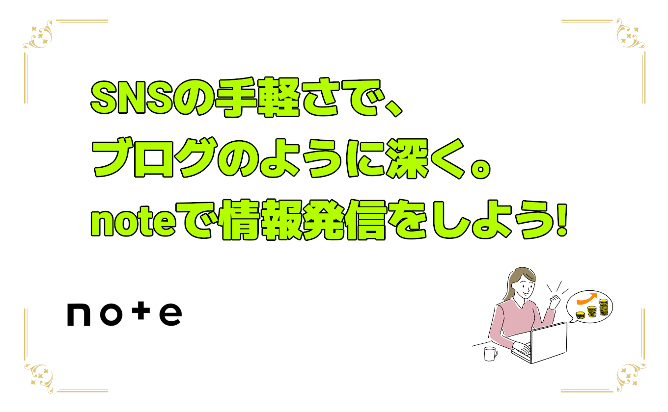 noteの使い方！始め方やメリット・デメリットも解説｜バリューノート