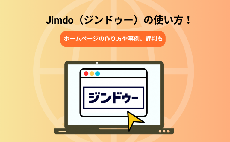 Jimdo（ジンドゥー）の使い方！ホームページの作り方や事例、評判も - Value Note（バリューノート） - わかる、なるほどなIT知識。