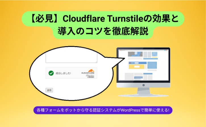 【reCAPTCHAの代替】Cloudflare Turnstileの効果と導入のコツを徹底解説｜バリューノート