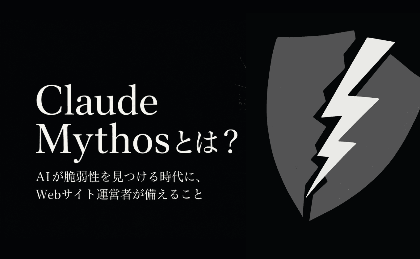 Claude Mythosとは？AIが脆弱性を見つける時代に、Webサイト運営者が備えること｜バリューノート